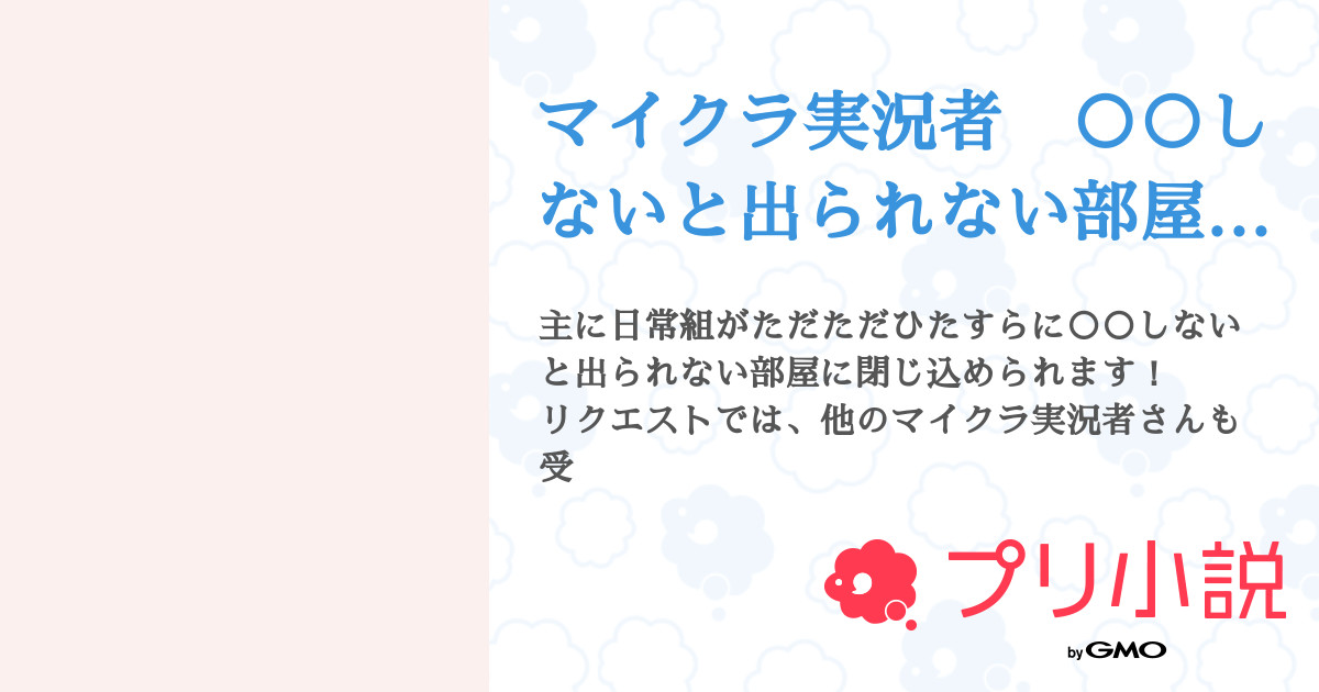 第22話：18, sn×kr 🔞（マイクラ実況者 しないと出られない部屋 BL）｜無料スマホ夢小説ならプリ小説 byGMO